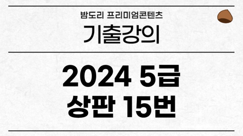 2024년 5급 PSAT 상황판단 15번 해설강의